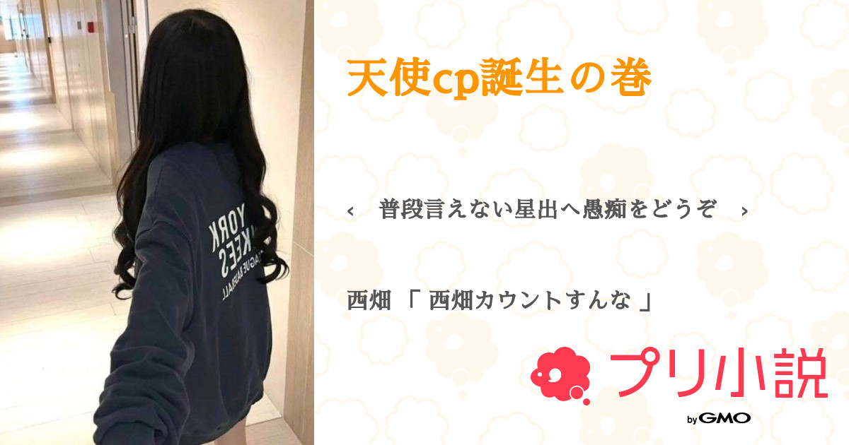 第1話：profile（天使cp誕生の巻）｜無料スマホ夢小説ならプリ小説 byGMO